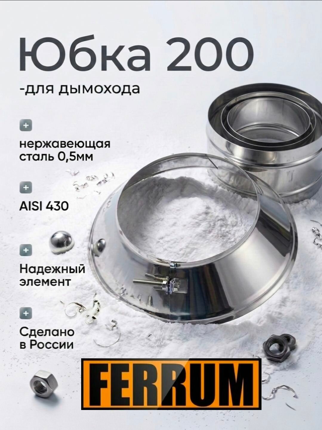 Юбка для дымохода 200 Ferrum фланец