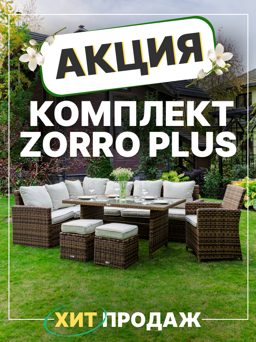 Садовая мебель Royal Family ZORRO PLUS из искусственного ротанга, комплект коричневый