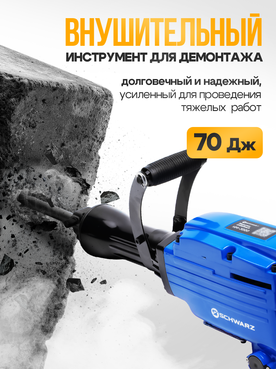 Отбойный молоток электрический SCHWARZ-HM-75 2300 Вт, 70 Дж, 2500 уд/мин, с кейсом и перчатками — фото 1