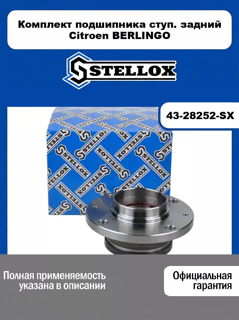 Комплект подшипника ступ. задний Citroen BERLINGO 43-28252-SX, STELLOX