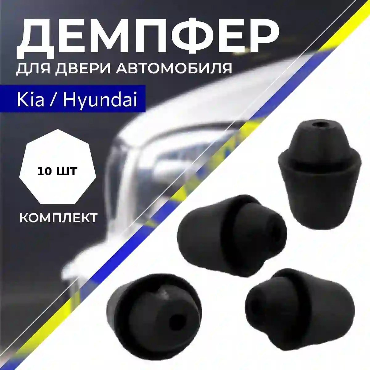 Отбойник для двери автомобилей Hyundai / Kia - 10 шт, Демпфер / амортизатор для дверей резиновый автомобильный