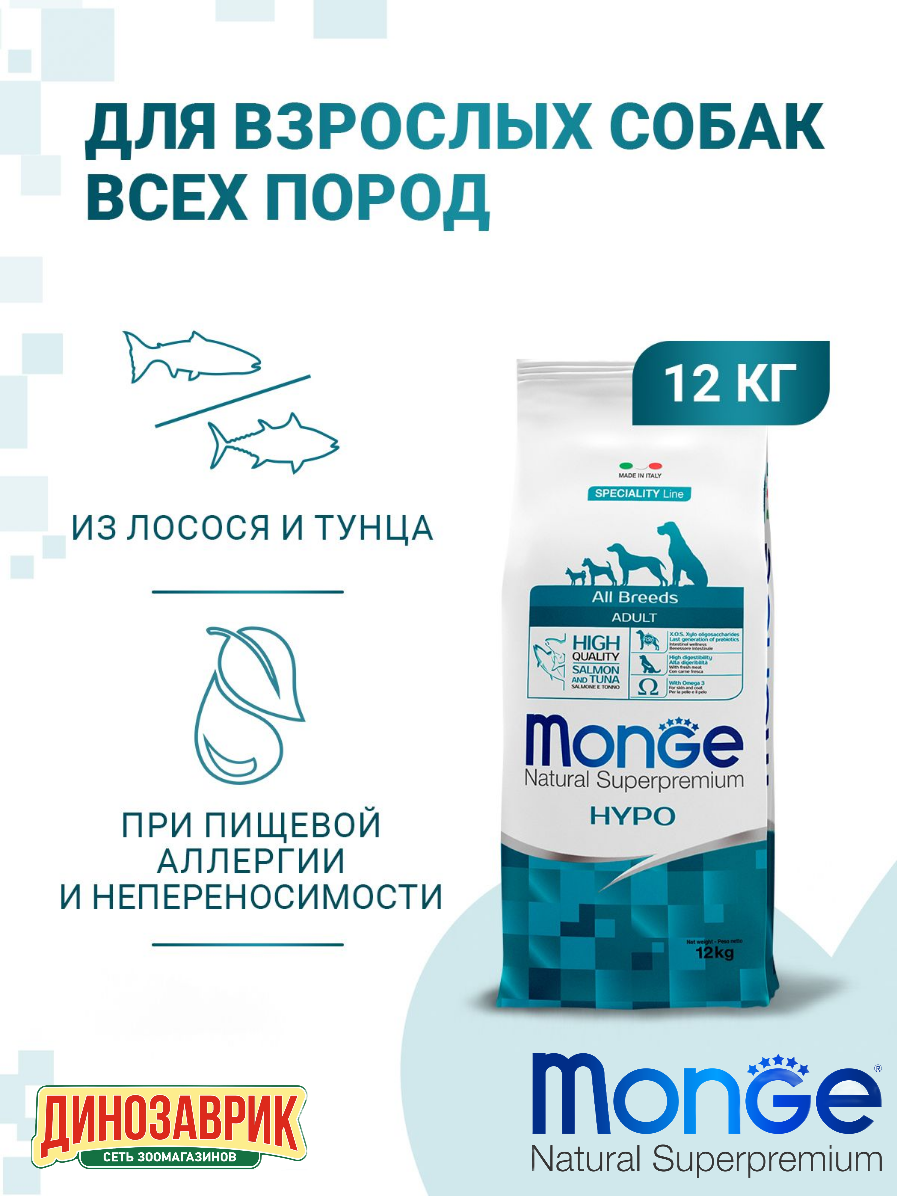 Сухой корм для собак Monge Speciality line Hypoallergenic для здоровья кожи и шерсти, лосось, тунец 12 кг