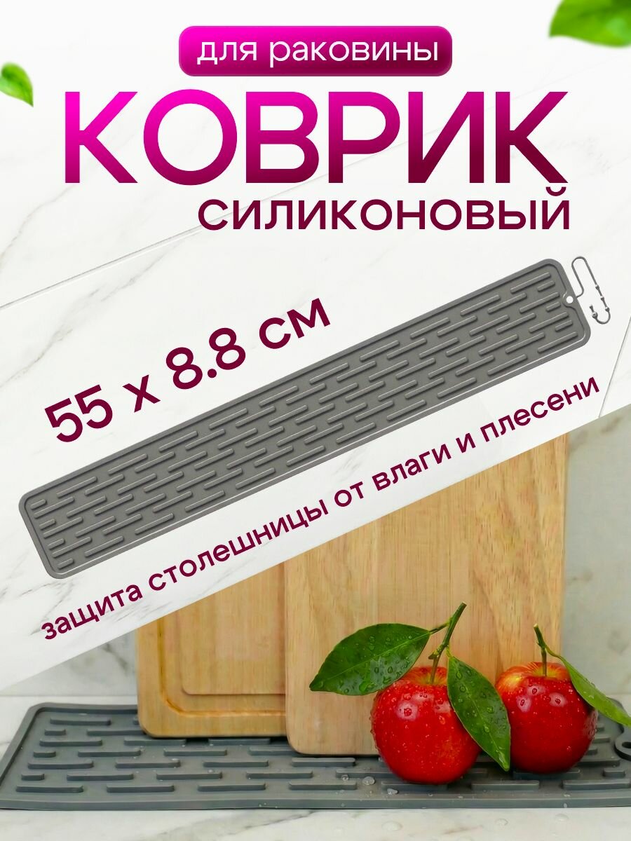 Коврик для раковины для кухни. Силиконовый коврик 55см*8,8см Серый