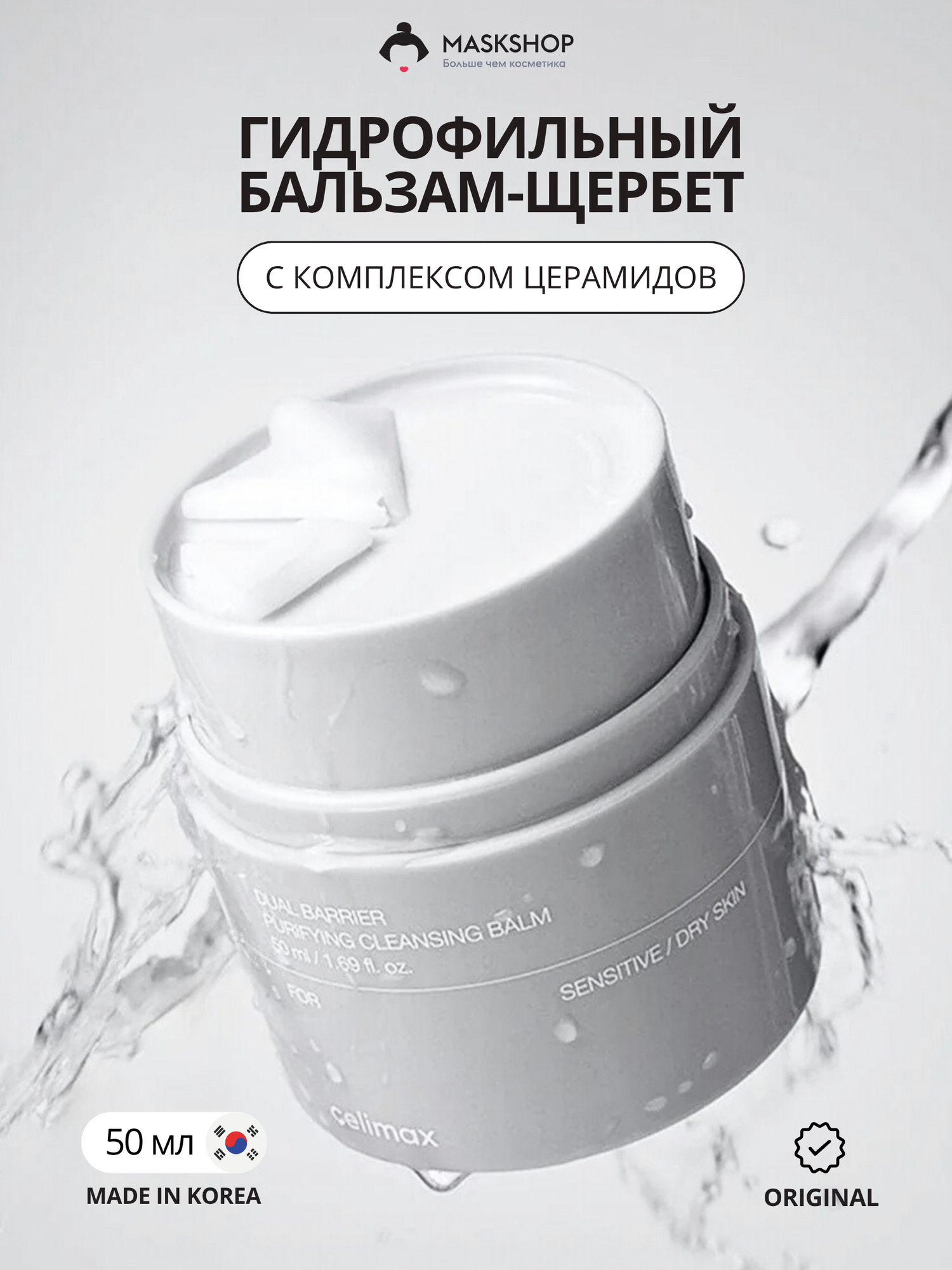 Гидрофильный бальзам с церамидами Celimax Dual Barrier Purifying Cleaning Balm 50ml