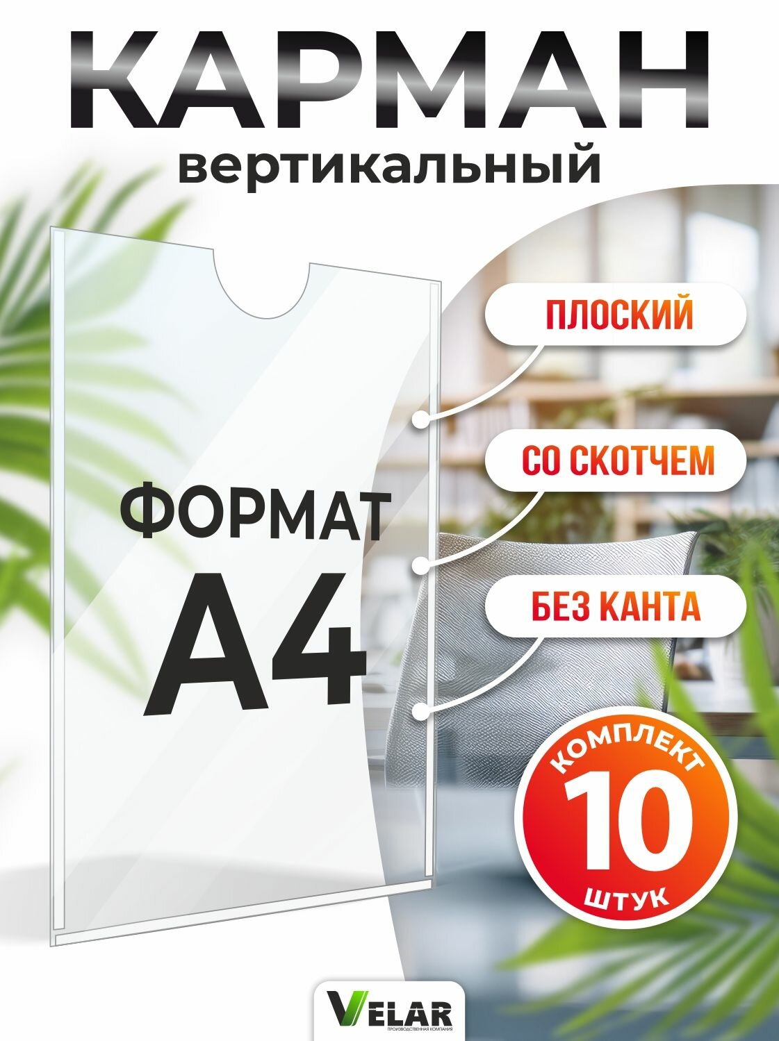 Карман для стенда А4 (210х297 мм) с белым скотчем, плоский настенный, ПЭТ 0,3 мм