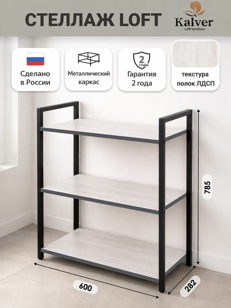 Kalver Стеллаж металлический, напольный с деревянными полками, этажерка лофт 3 полки, 78*60*30 см, Ясень Анкор Светлый/серая кромка
