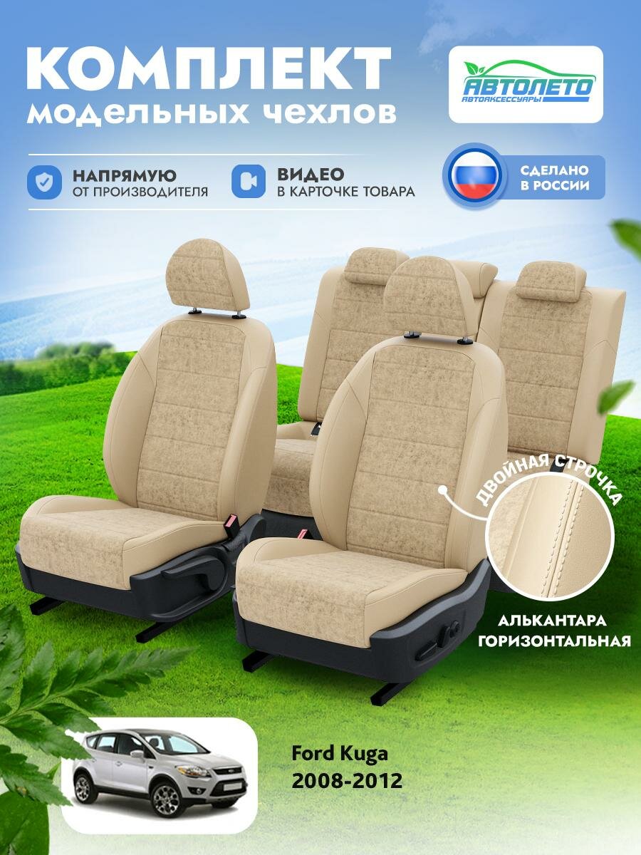Чехлы на Форд Куга