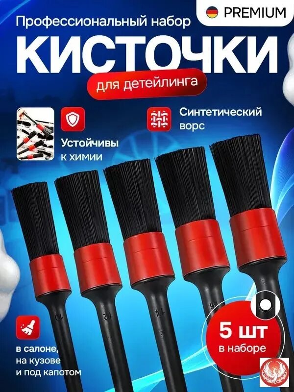 Кисть для детейлинга, 5 шт.