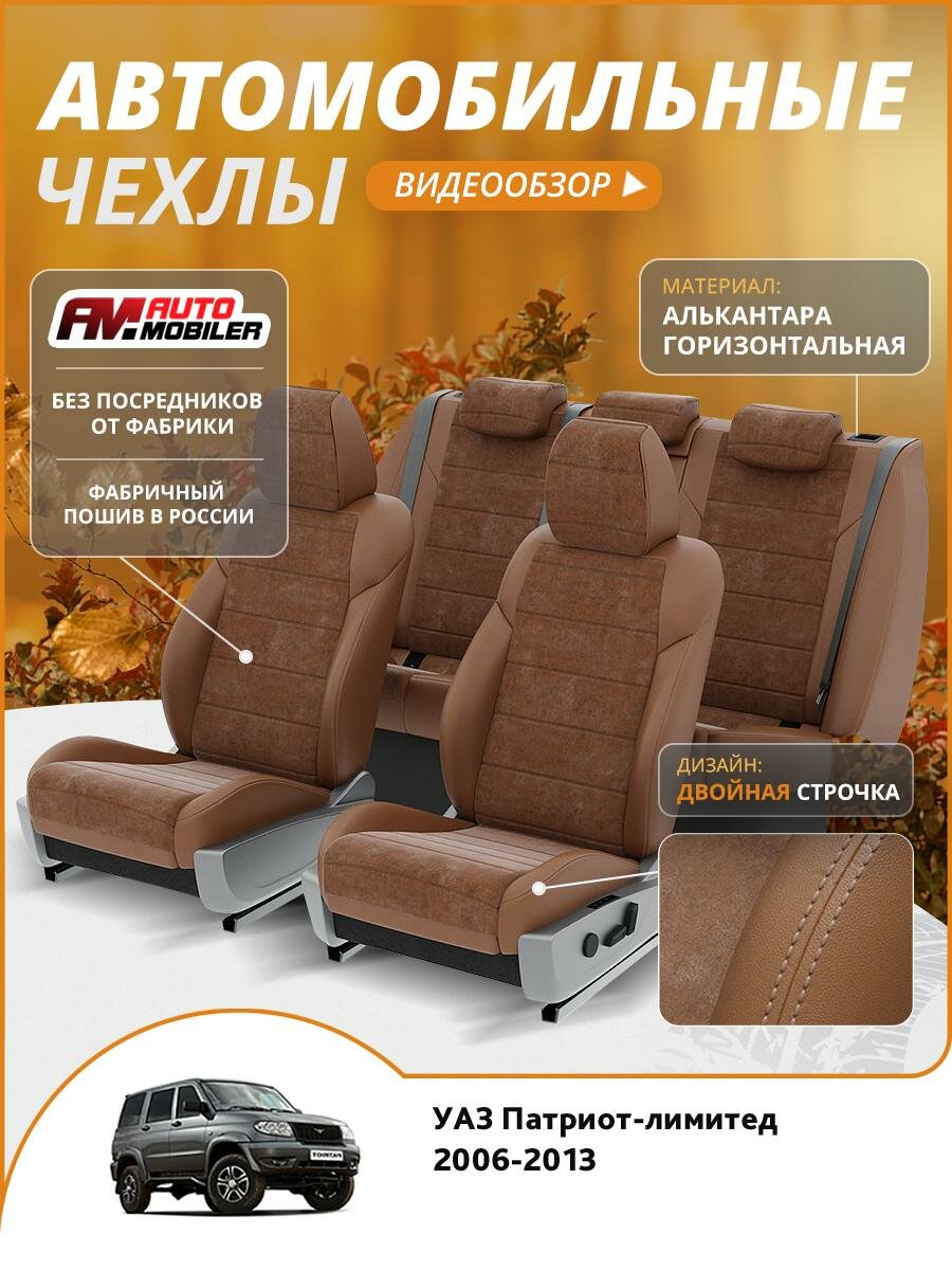 Чехлы на Уаз Патриот лимитед