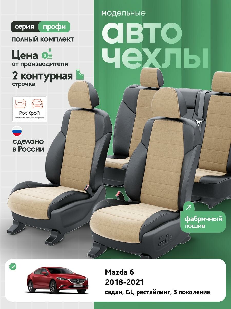 Чехлы на Мазда 6 ГЖ, рестайлинг 3