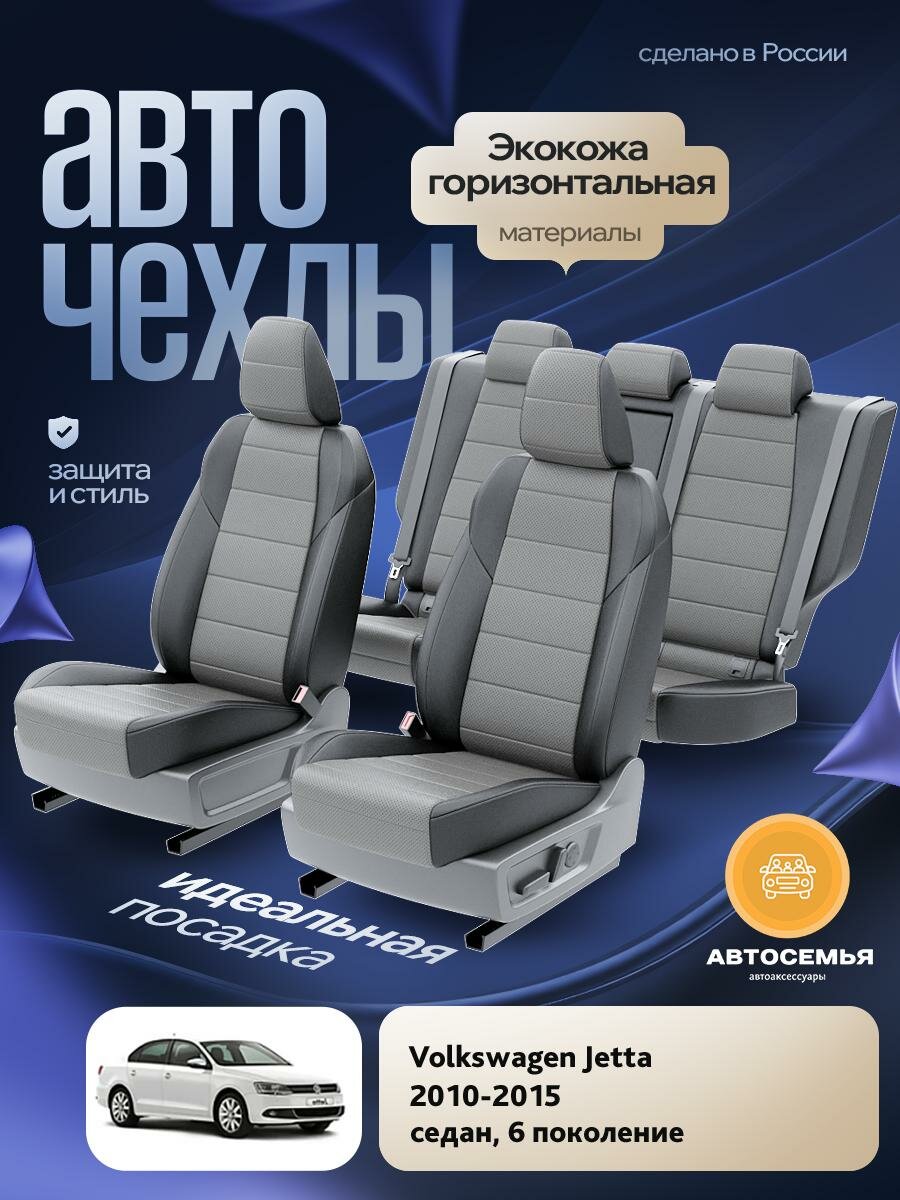 Чехлы на Фольксваген Джетта 6