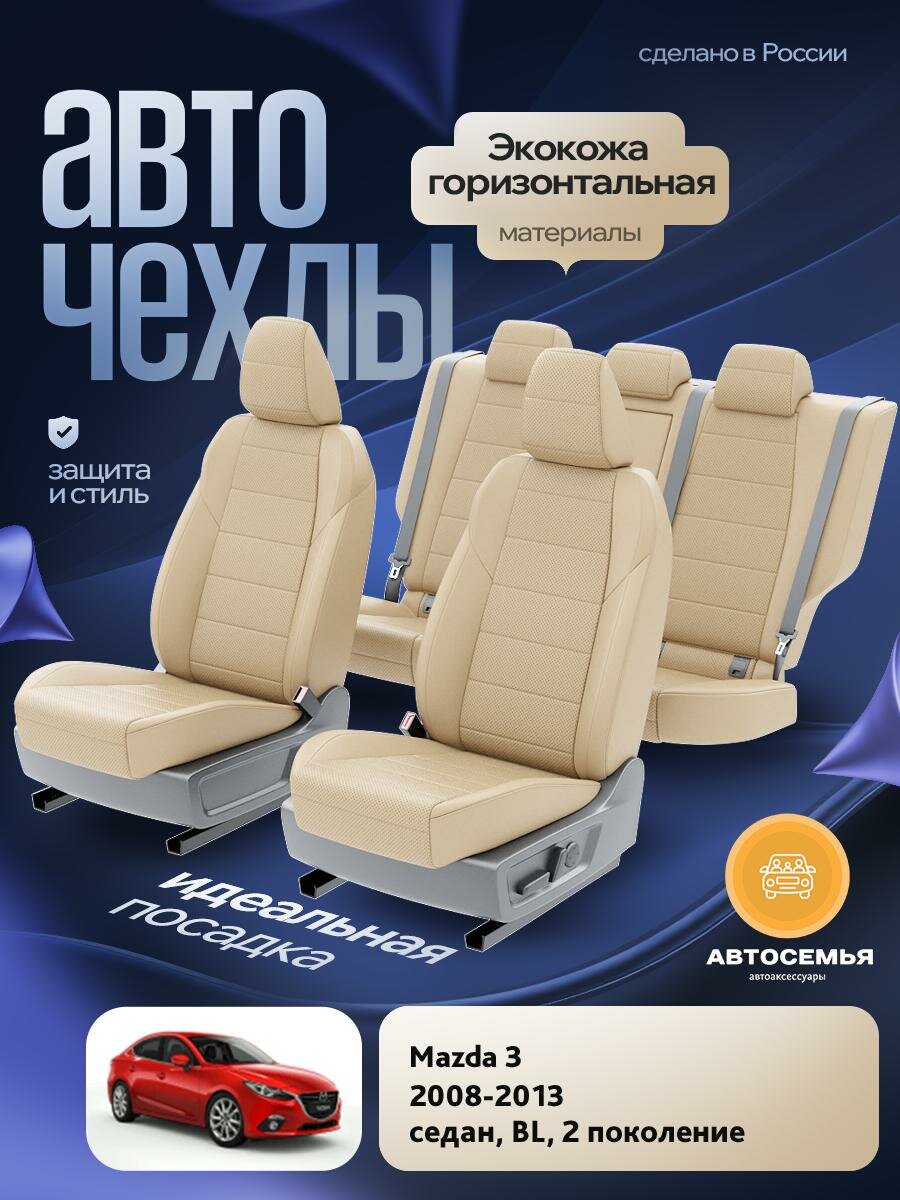 Чехлы на Мазда 3 БЛ 2