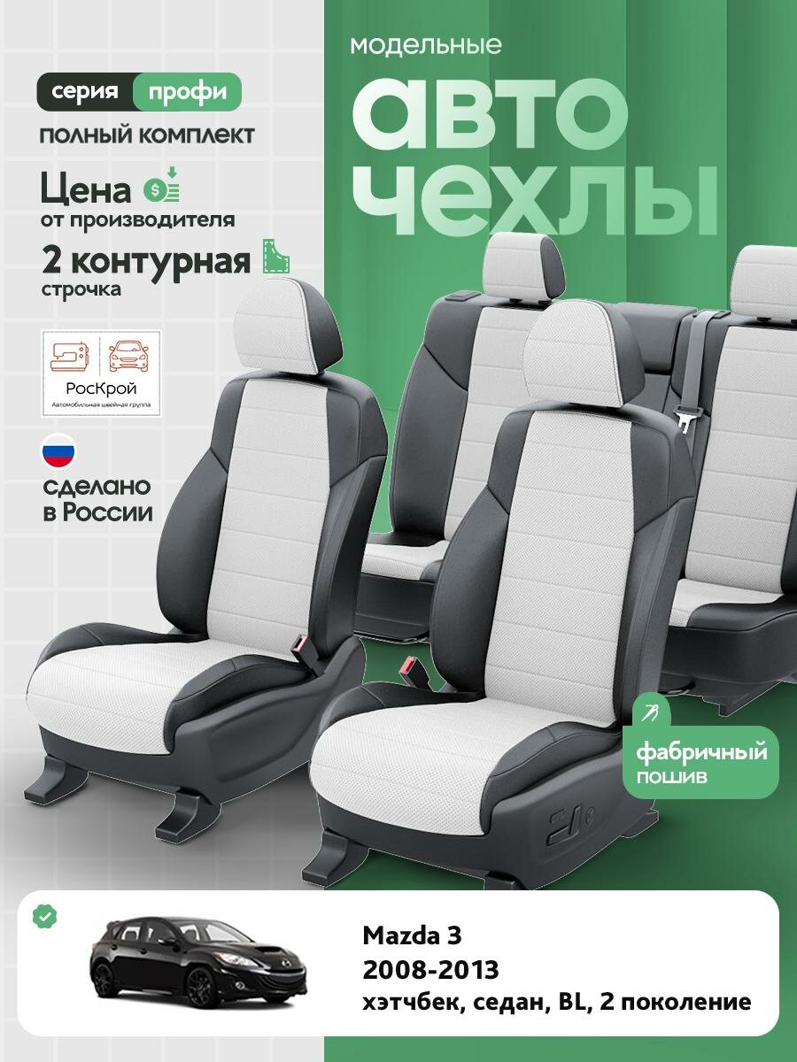 Чехлы на Мазда 3 БЛ 2
