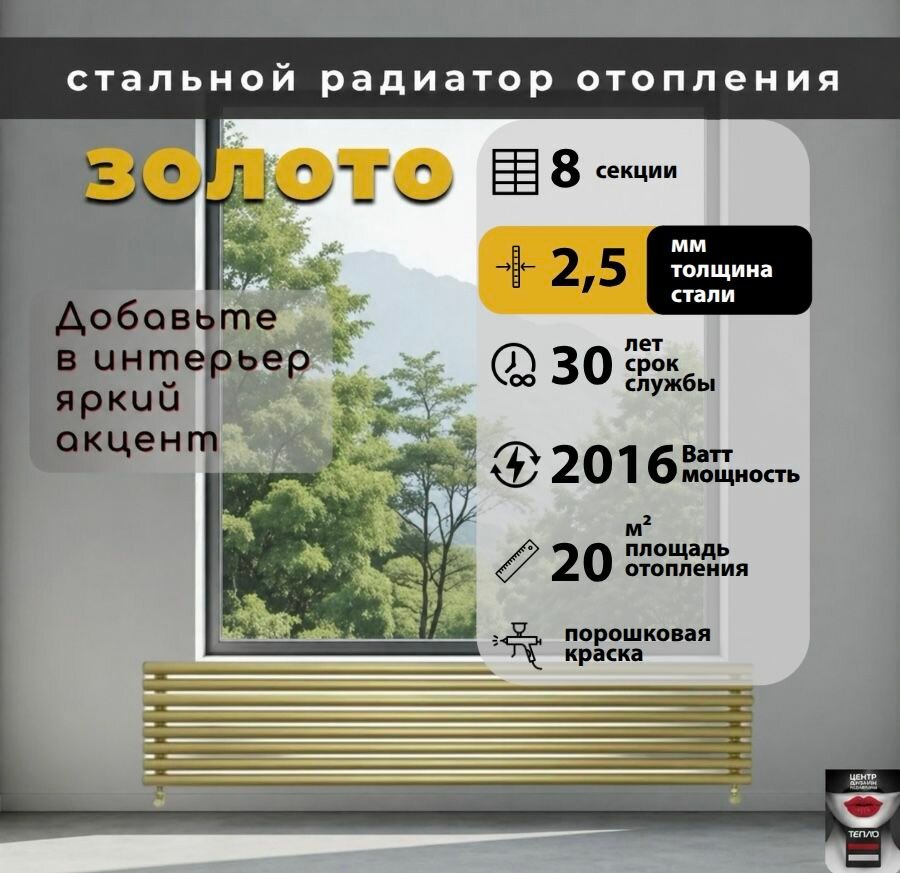 Радиатор отопления горизонтальный Round золото, 8 секций, трубчатый 2000 * 390 мм из стали. Дизайнерский радиатор. Горизонтальная батарея отопления. Нижнее разнесеннное подключение
