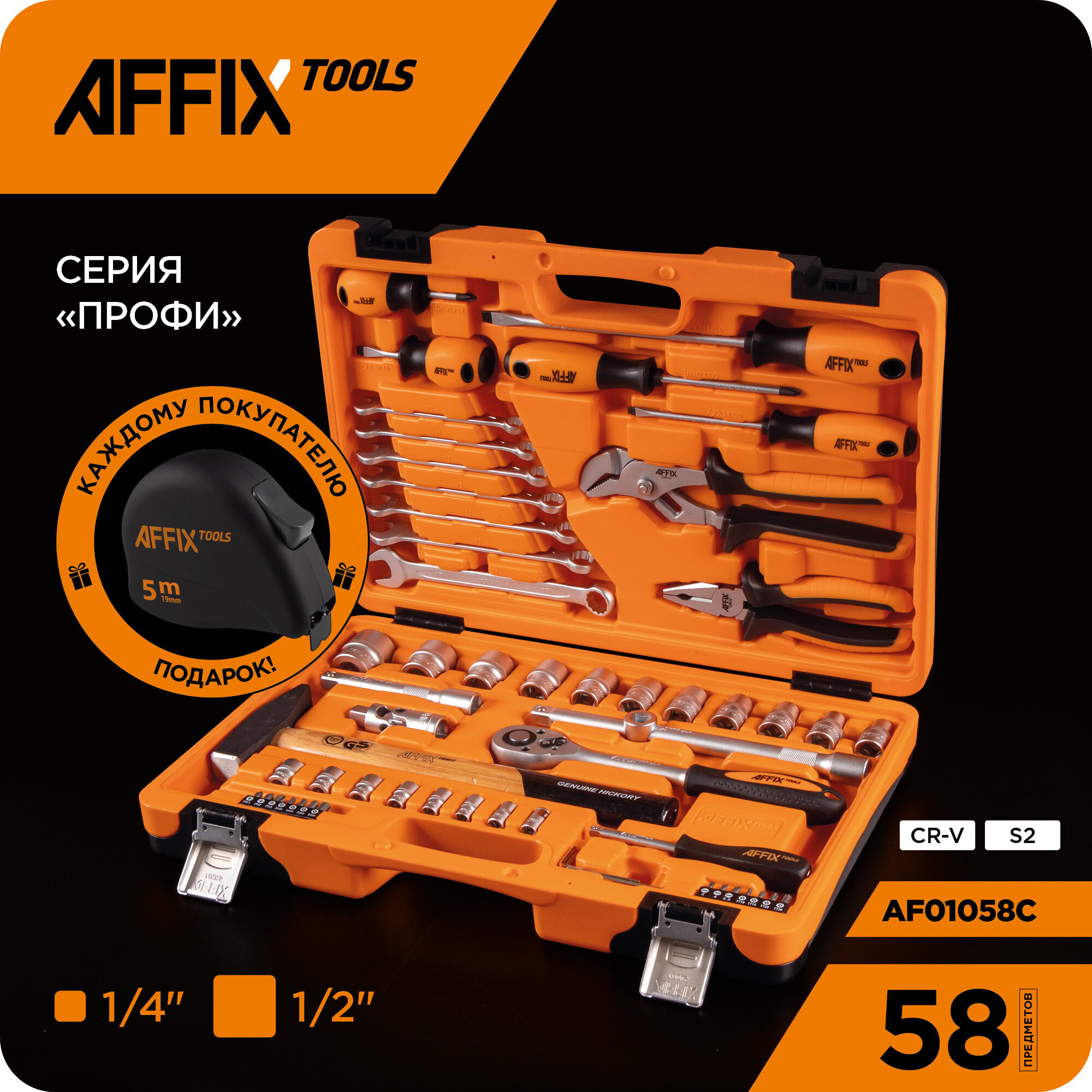 Набор инструментов универсальный, 58 предметов AFFIX AF01058C