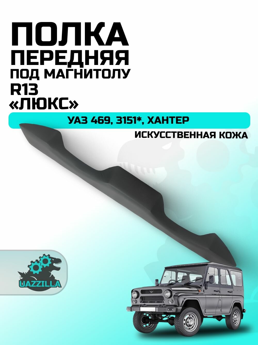Полка "Люкс" передняя под магнитолу дин R13 для УАЗ-469, Хантер.
