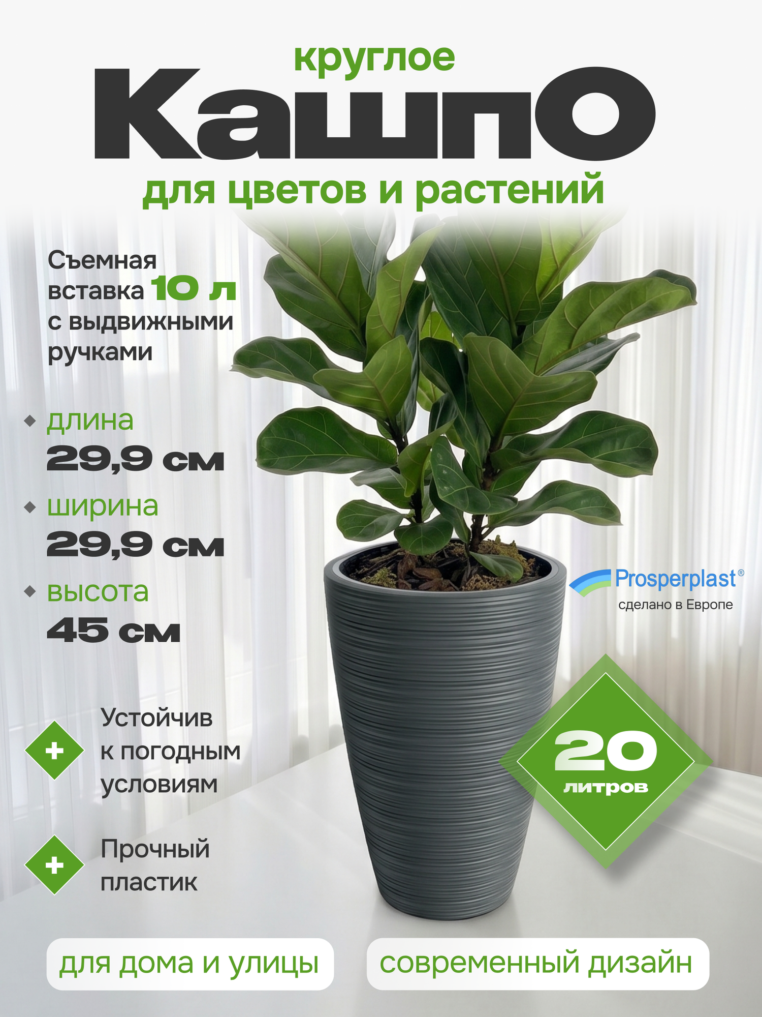 Кашпо для цветов круглое со вставкой Prosperplast VENA, диаметр 29,9 см, высота 45 см, 20 л, темно-серый