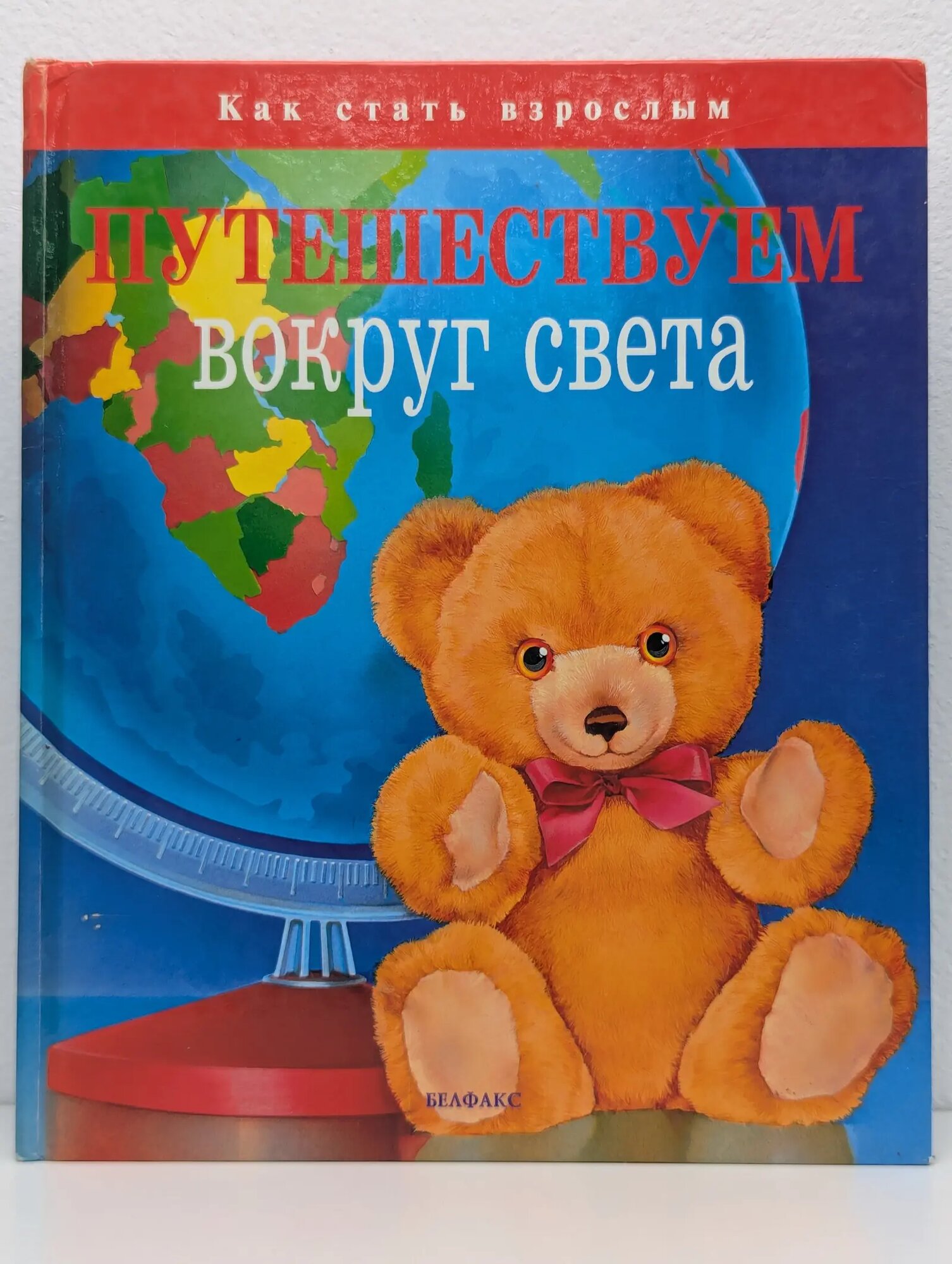 Как стать взрослым. Путешествуем вокруг света Кавадзис Анна, Пугасси Алекссандра 2000