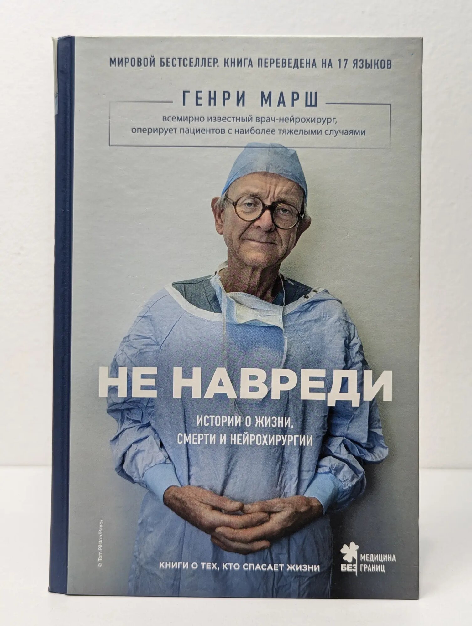 Медицина без границ. Не навреди. Истории о жизни, смерти и нейрохирургии Марш Генри 2016