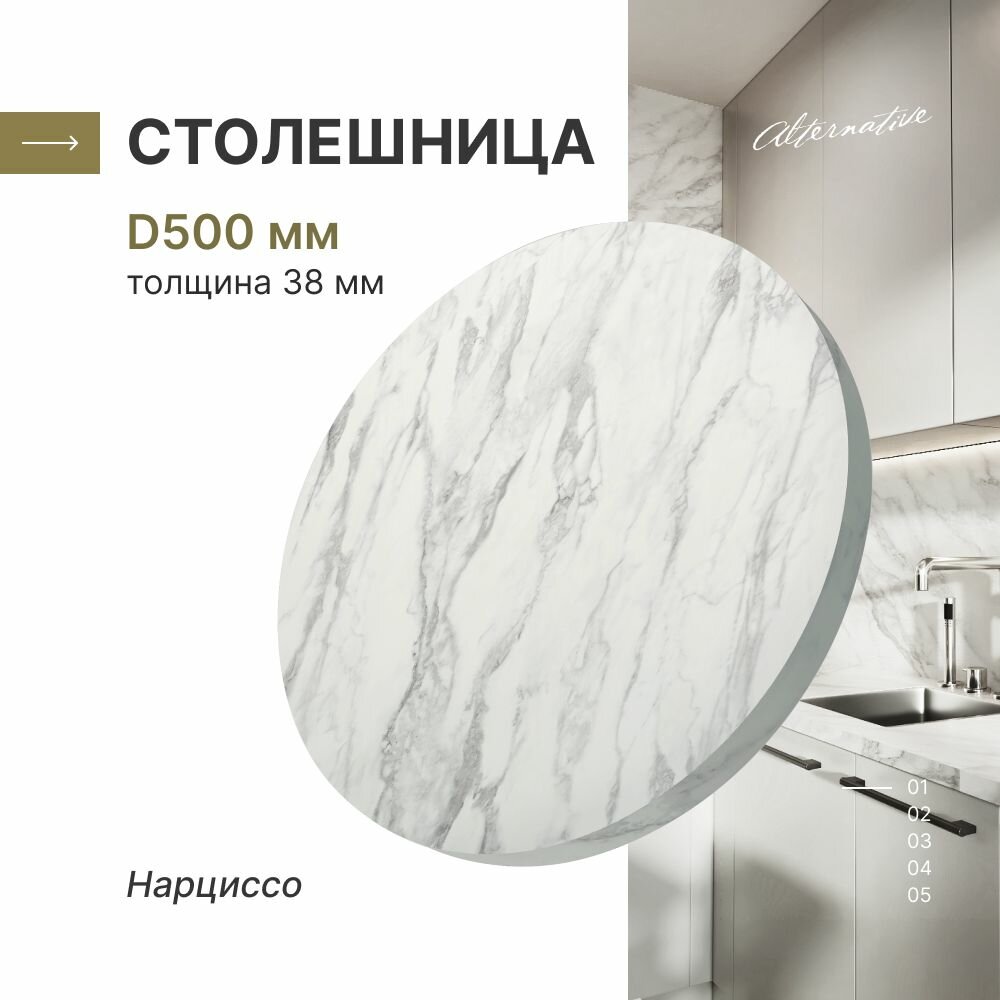 Столешница круглая для стола Alternative Нарциссо D 500 мм толщина 38 мм