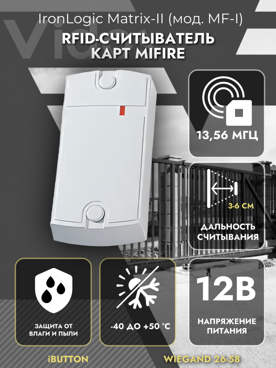 MATRIX-II (мод. MF-I) серый IronLogic RFID-считыватель 13,56 МГц