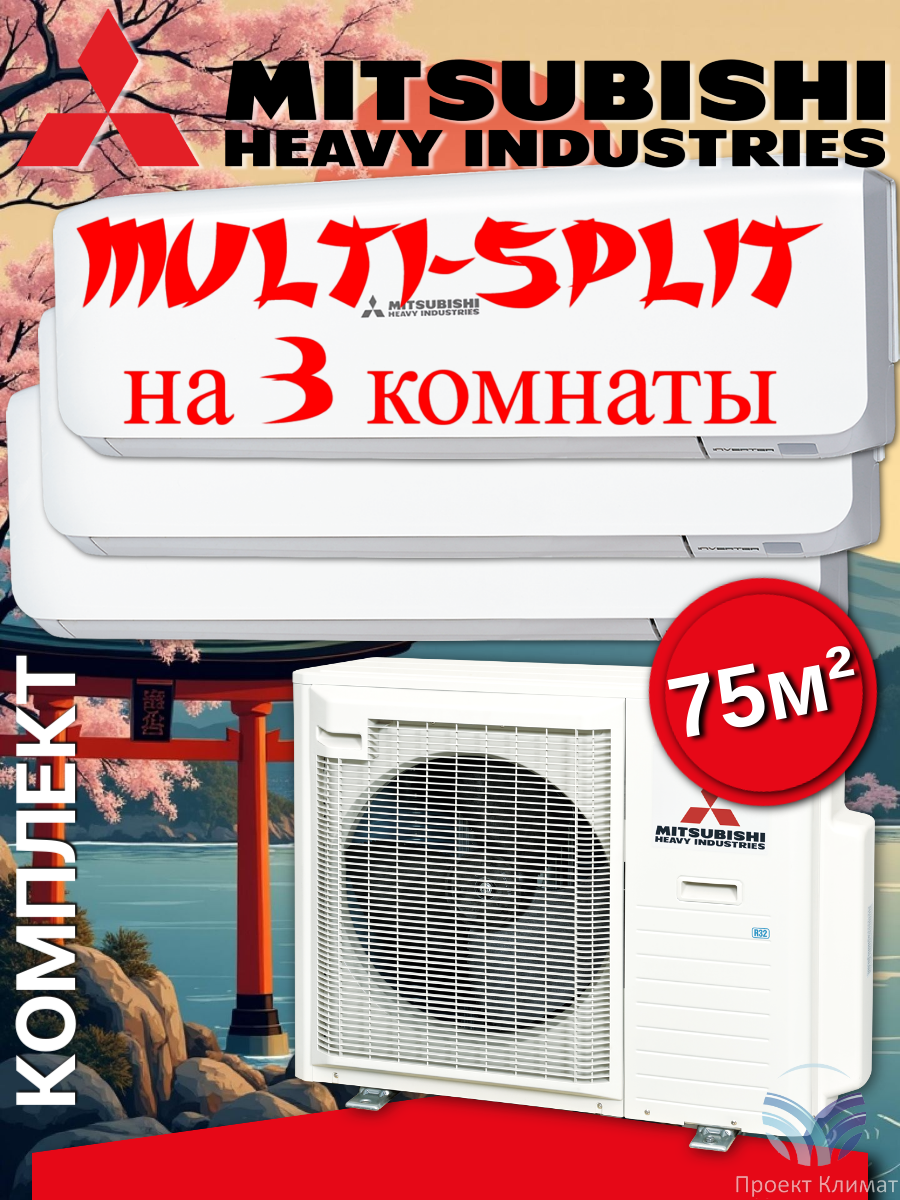 Мульти сплит-система Mitsubishi SCM60ZS-W + SRK25ZS-WF x3 комплект на 3 комнаты, 75м2