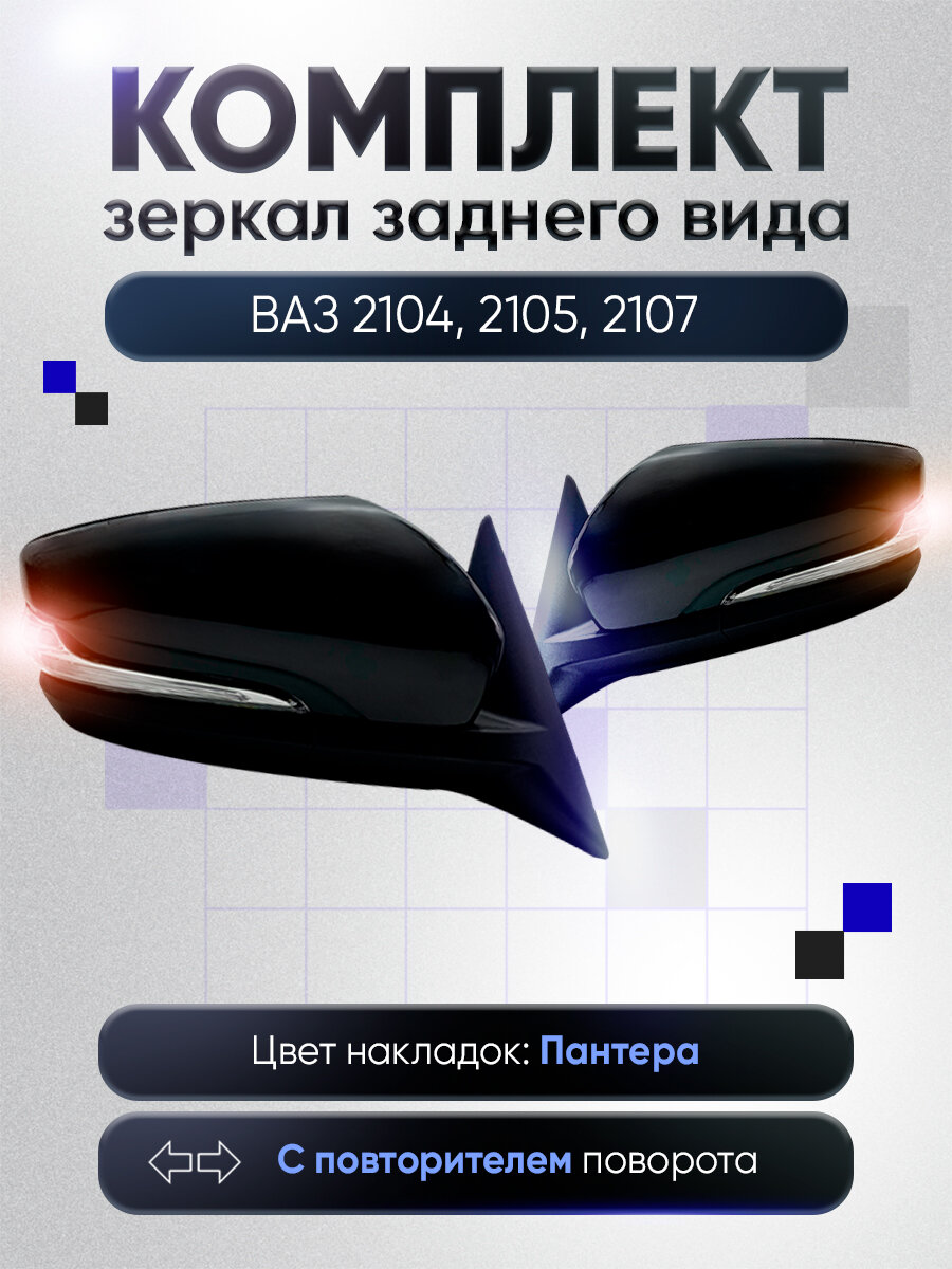 Боковые зеркала для а/м ВАЗ 2104, 2105, 2107 (Четвёрка, Пятёрка, Семёрка)