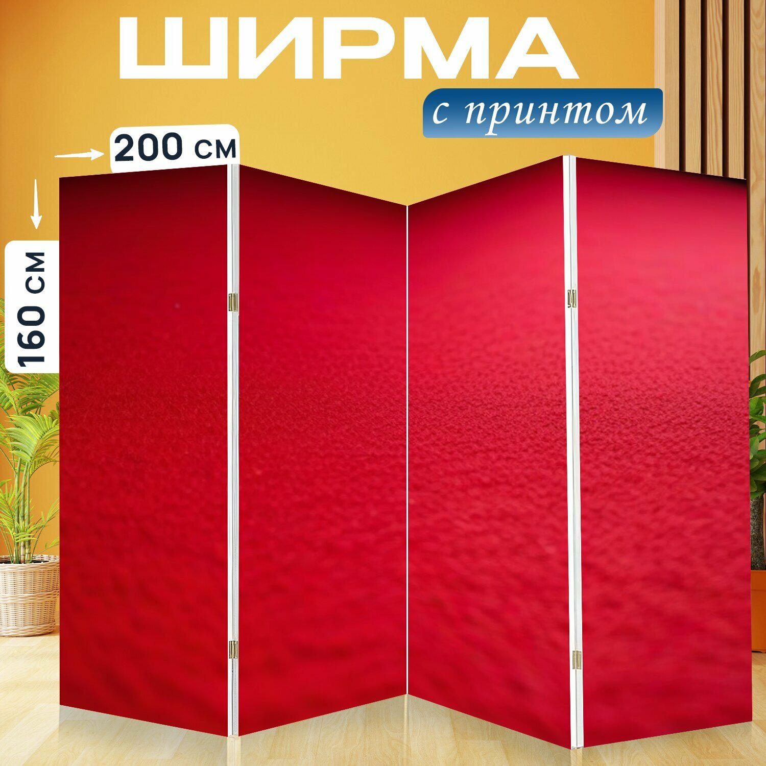 Ширма "Стол, накрытый красной сукной, как в старом кино" перегородка для зонирования комнаты с принтом 200x160 см. на холсте
