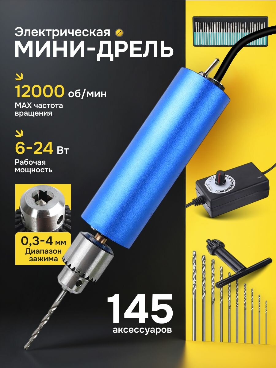 Электрическая мини-дрель VatLink 0,3-4 мм, 145 аксессуаров