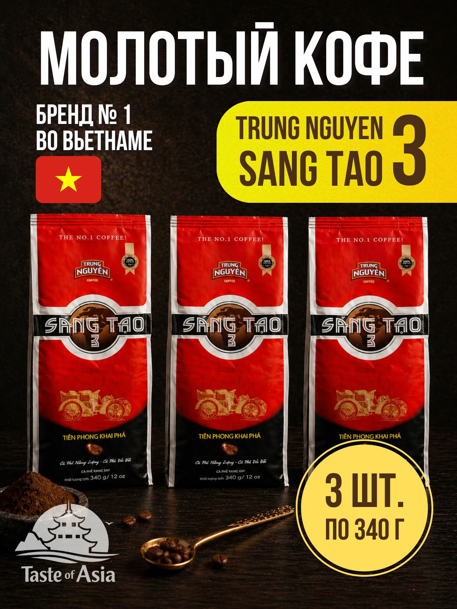 3 шт. Вьетнамский молотый кофе Чунг Нгуен Trung Nguyen Sang Tao 3 (100% Arabica SE), премиум арабика 340 г х 3 шт.