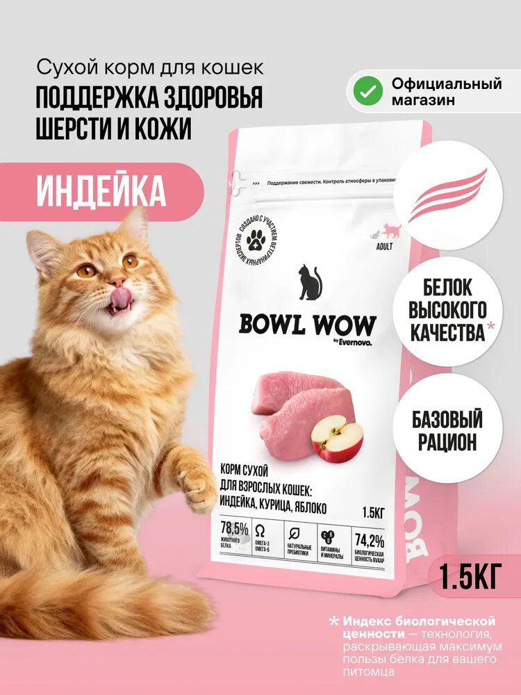 Корм для кошек сухой BOWL WOW холистик с чувствительным пищеварением, с индейкой, яблоком / Кошачий корм сухой, 1,5 кг