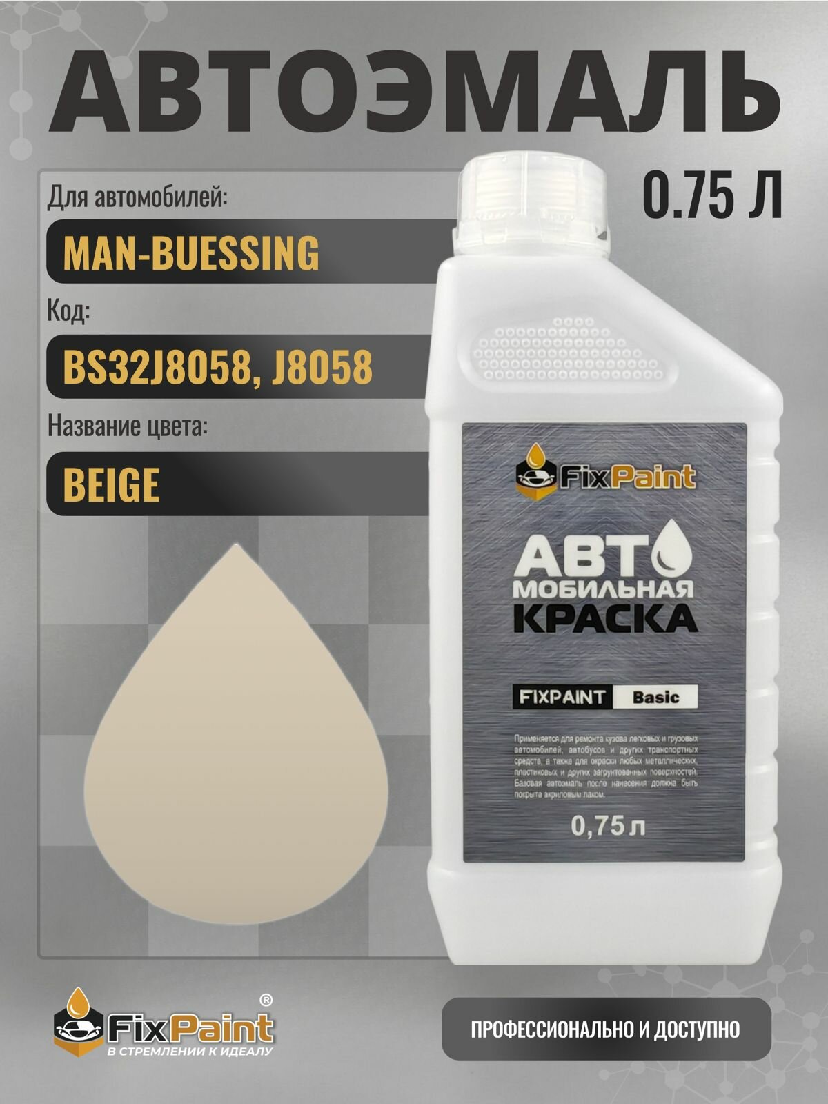 Краска для MAN-BUESSING, код BS32J8058, J8058, BEIGE, автомобильная эмаль базовая под лак FixPaint Basic в канистре, 0,75 л