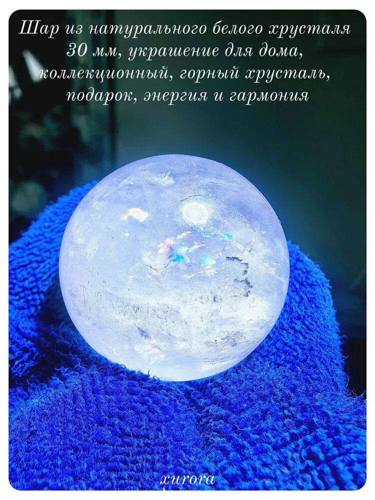 Шар из натурального белого хрусталя 30 мм, украшение для дома, коллекционный, горный хрусталь, подарок, энергия и гармония