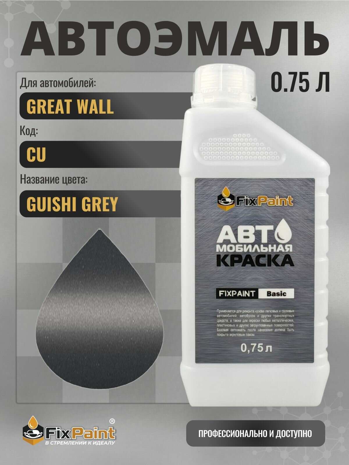 Краска для GREAT WALL, код CU, GUISHI GREY, автомобильная эмаль базовая под лак FixPaint Basic в канистре, 0,75 л