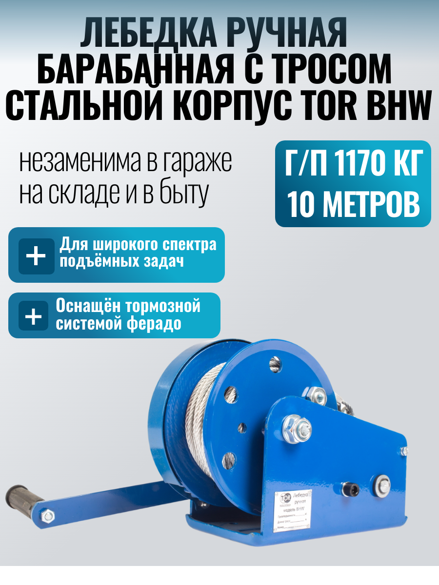 Лебедка ручная барабанная с тросом 1170кг 10м стальной корпус TOR BHW