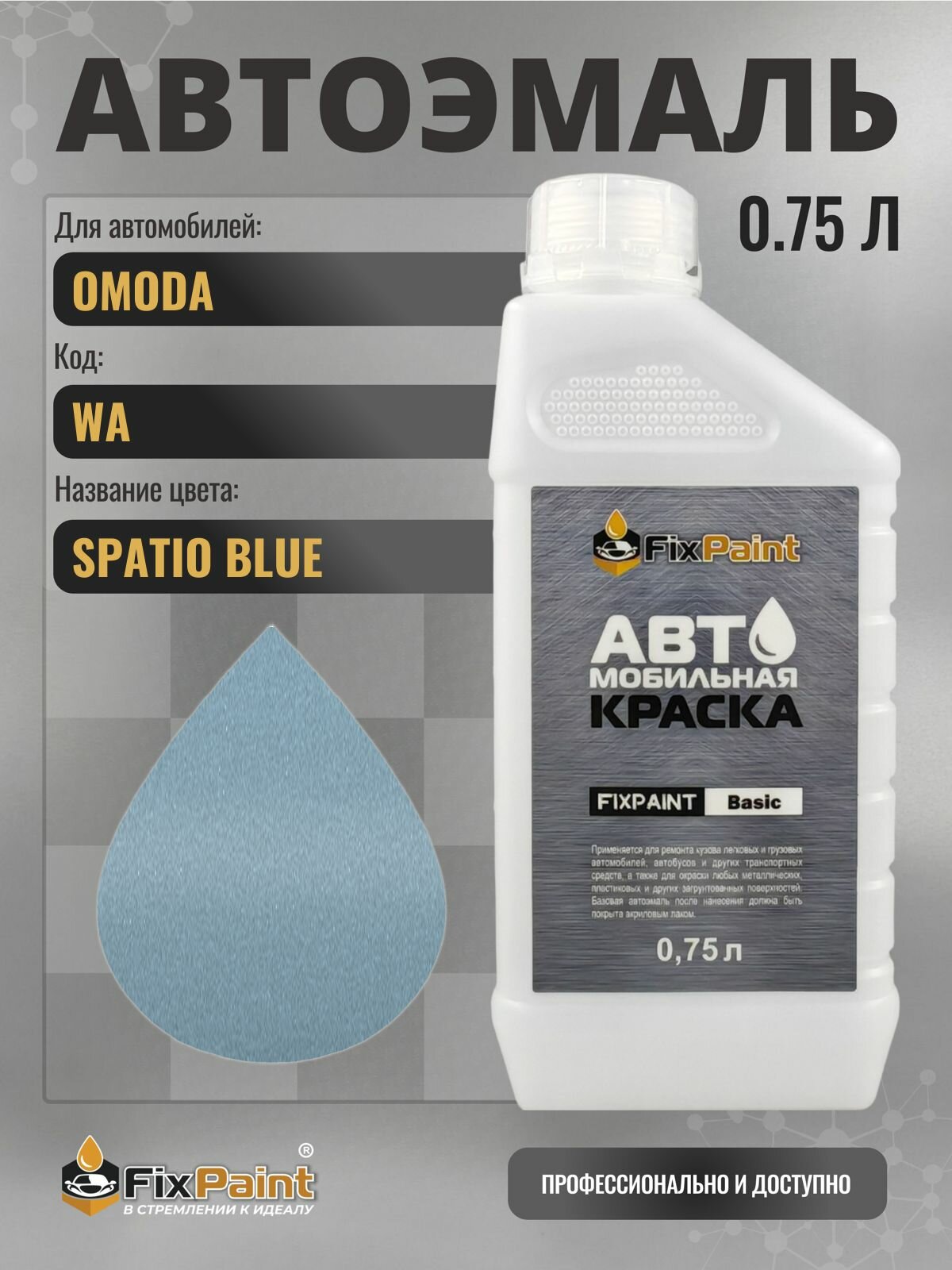 Краска для OMODA, код WA, SPATIO BLUE, автомобильная эмаль базовая под лак FixPaint Basic в канистре, 0,75 л