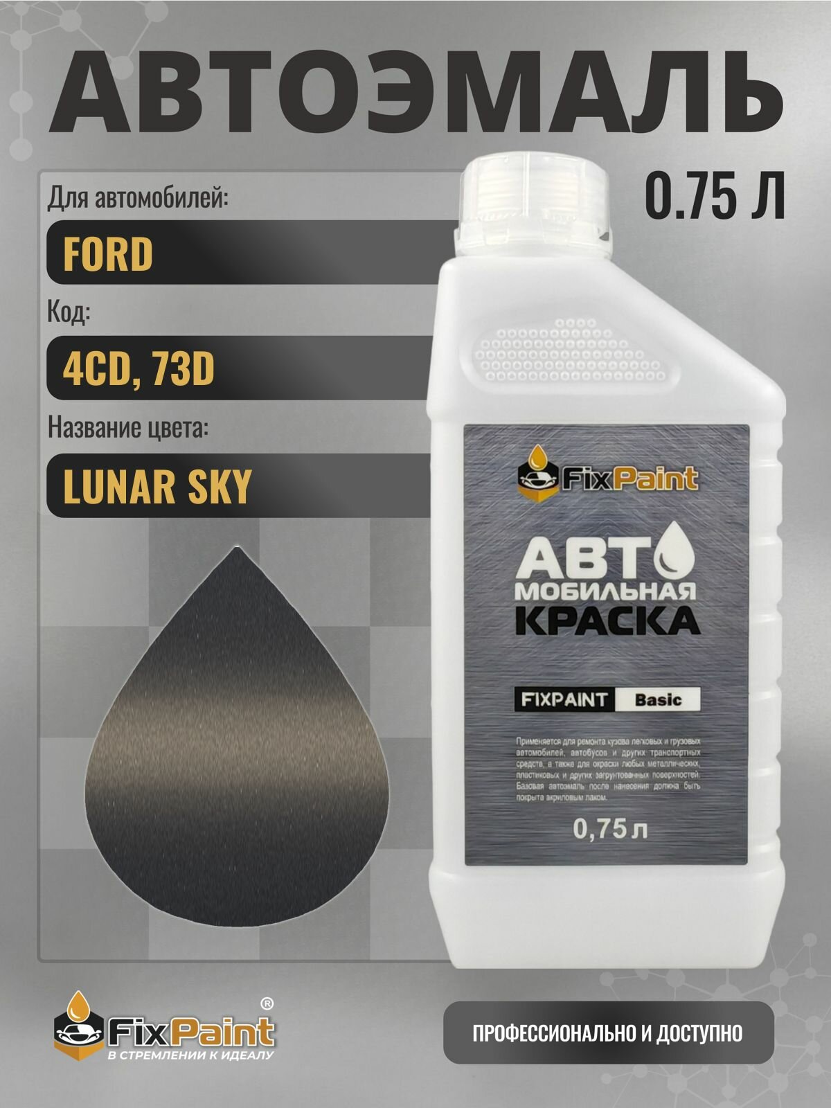 Краска для FORD SMAX, код 4CD, 73D, LUNAR SKY, автомобильная эмаль базовая под лак FixPaint Basic в канистре, 0,75 л