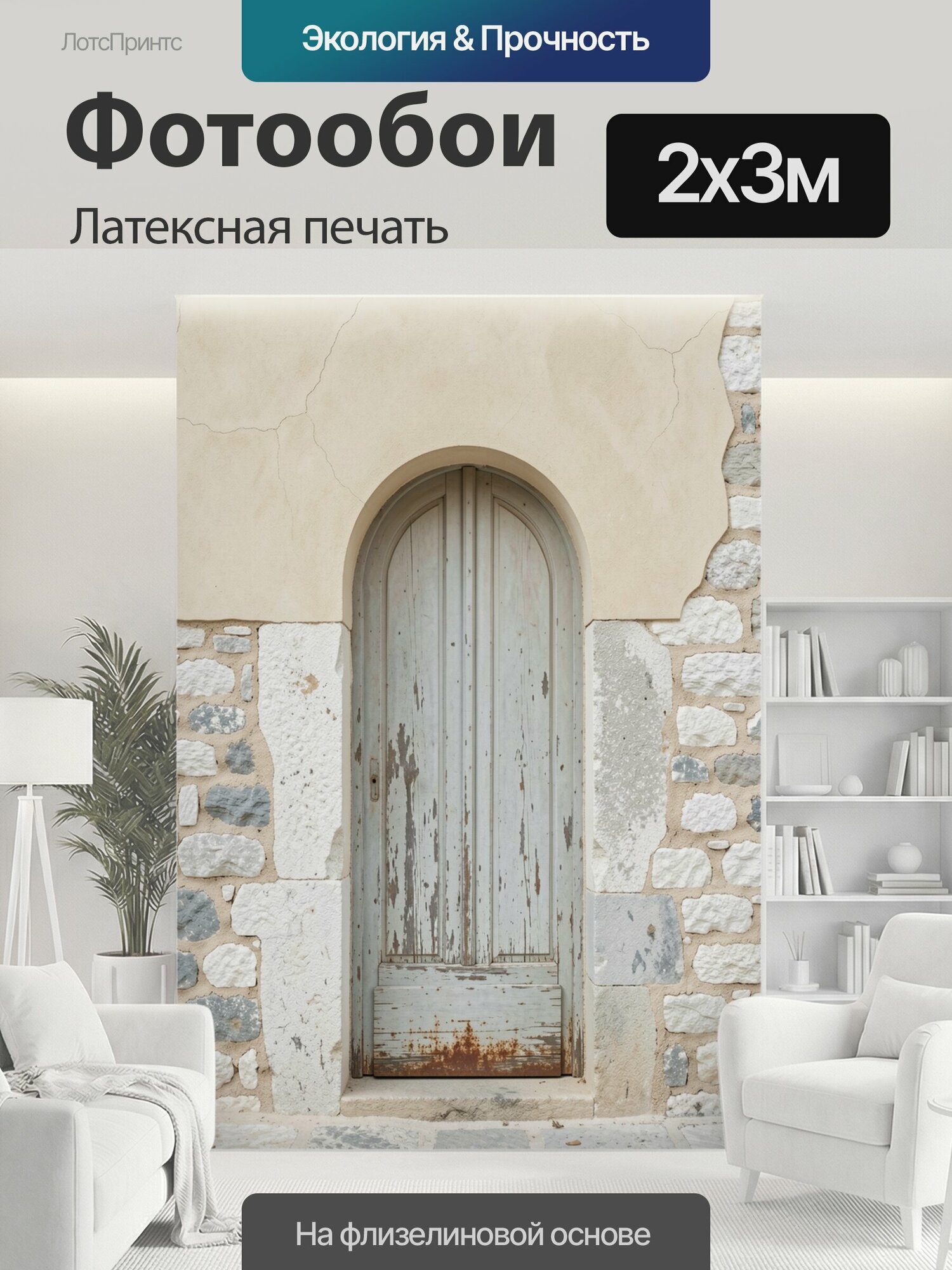 Фотообои моющиеся ударопрочные "Старинная арочная дверь. Старинный деревянный проем в каменной стене, потертая краска, арочная форма, светлые." 200x300 см. латексная печать