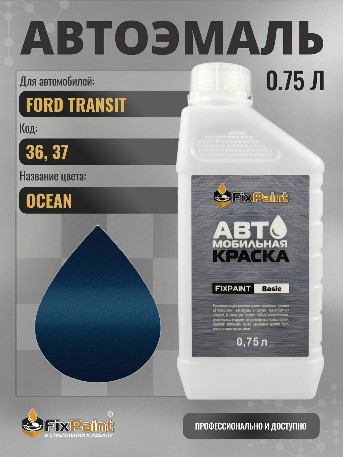 Краска для FORD TRANSIT, код 36, 37, OCEAN, автомобильная эмаль базовая под лак FixPaint Basic в канистре, 0,75 л