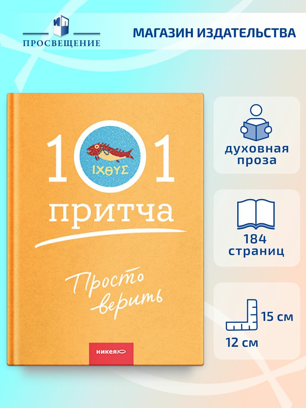 Православная книга Просто верить. Сборник христианских притч и сказаний "Никея"