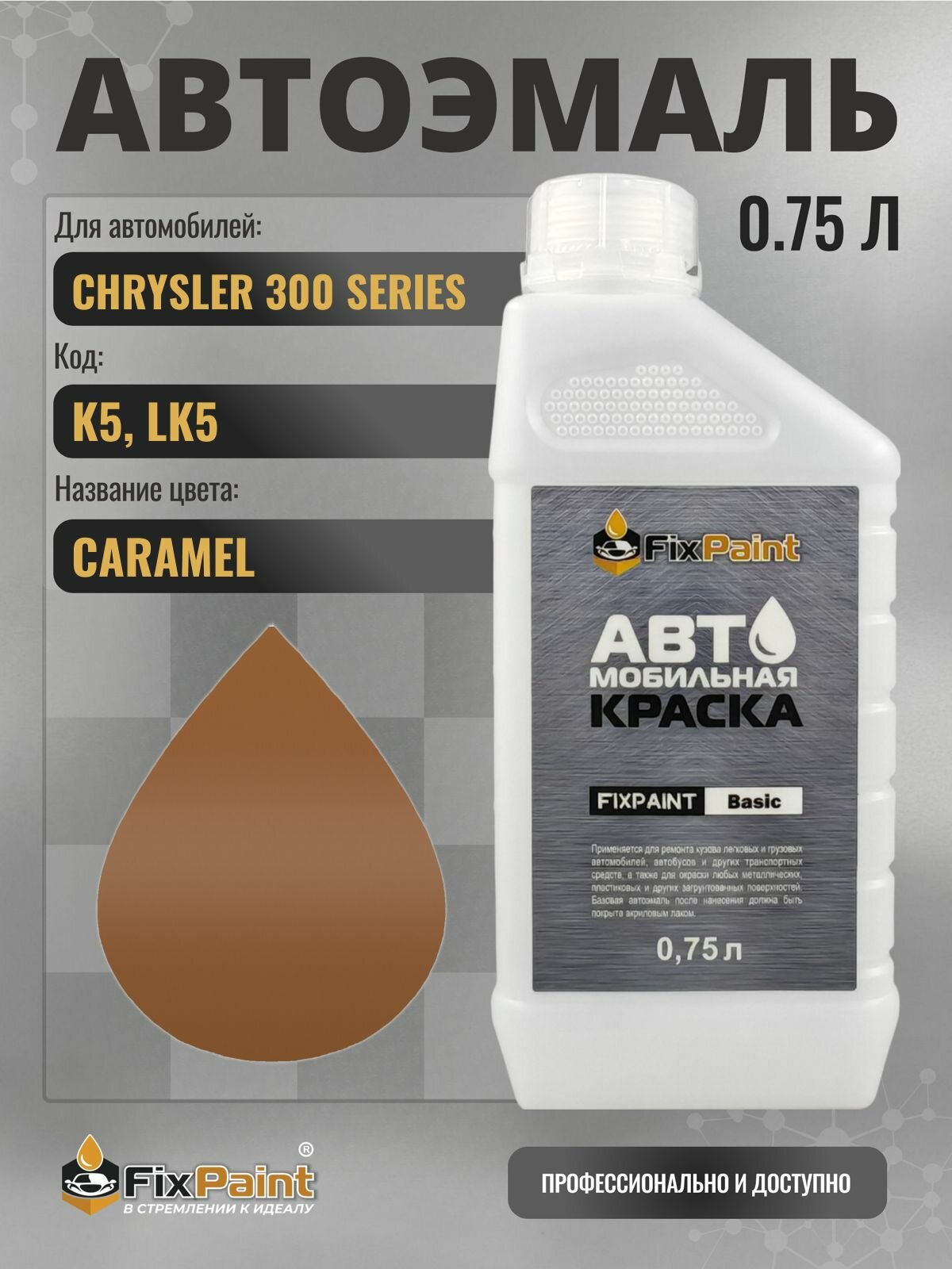 Краска для CHRYSLER 300 SERIES, код K5, LK5, CARAMEL, автомобильная эмаль базовая под лак FixPaint Basic в канистре, 0,75 л