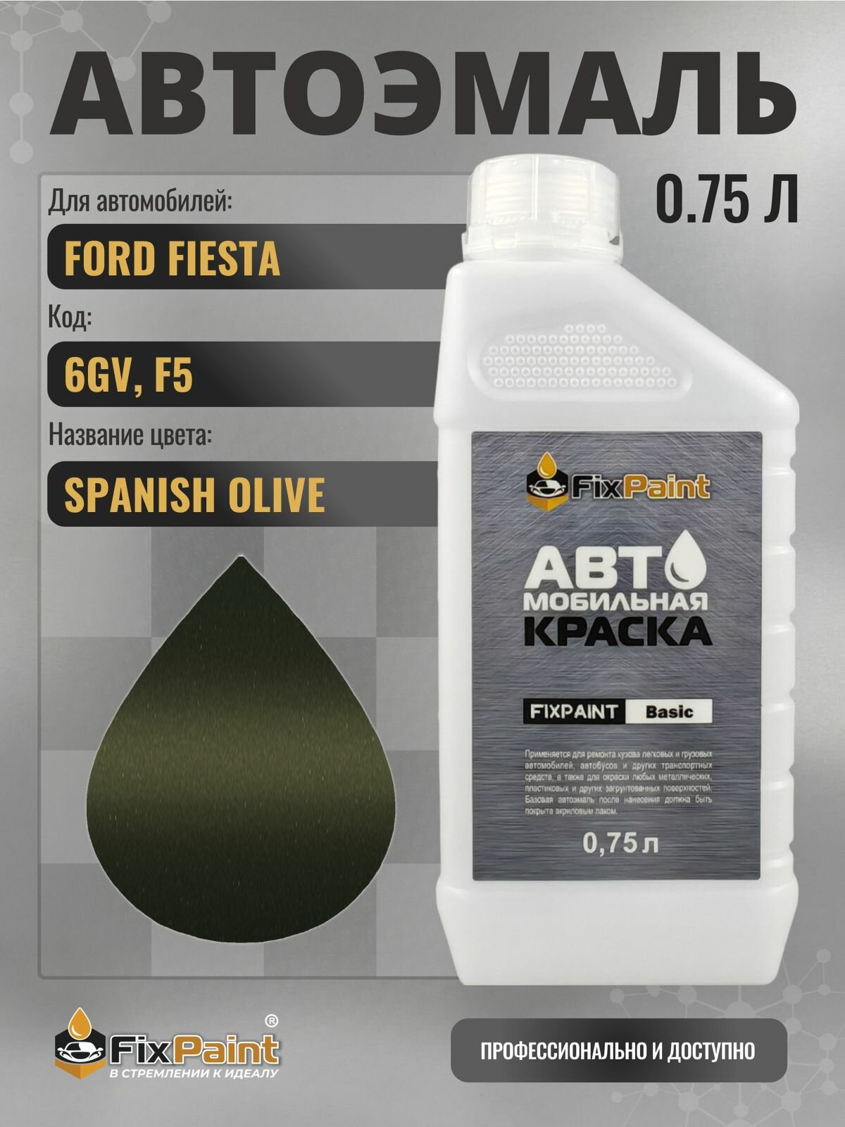 Краска для FORD FIESTA, код 6GV, F5, SPANISH OLIVE, автомобильная эмаль базовая под лак FixPaint Basic в канистре, 0,75 л