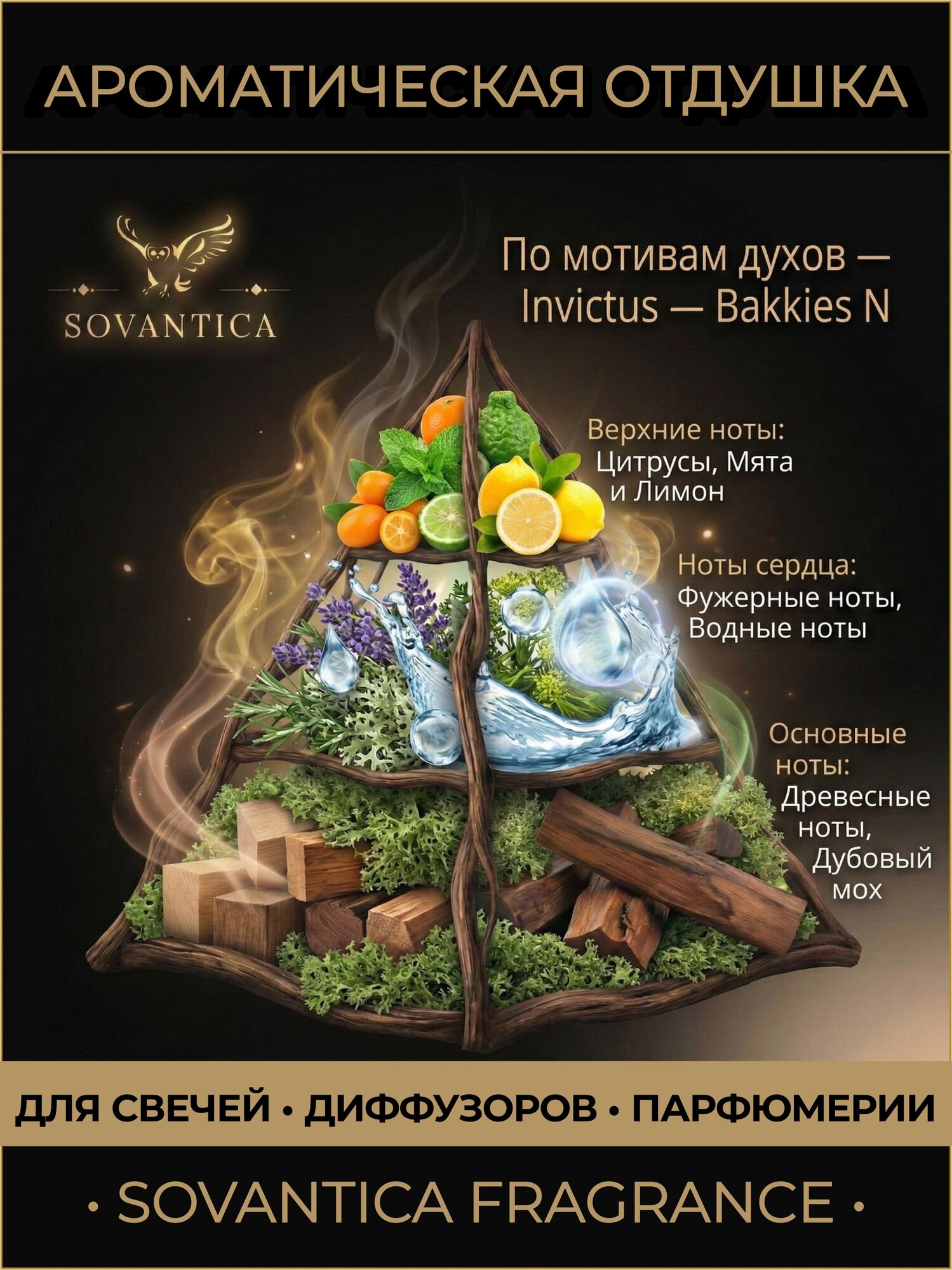 P • Парфюмерная отдушка 10 г Invictus m Bakkies N, Sovantica