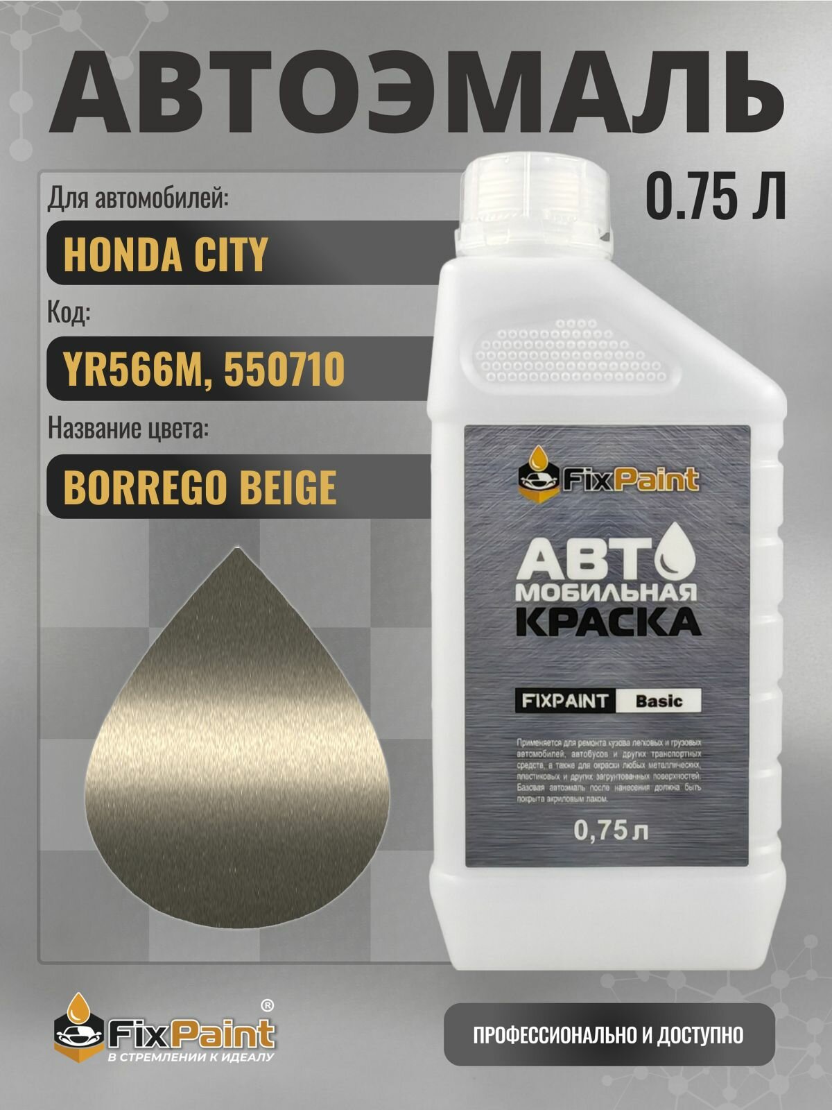 Краска для HONDA CITY, код YR566M, 550710, BORREGO BEIGE, автомобильная эмаль базовая под лак FixPaint Basic в канистре, 0,75 л