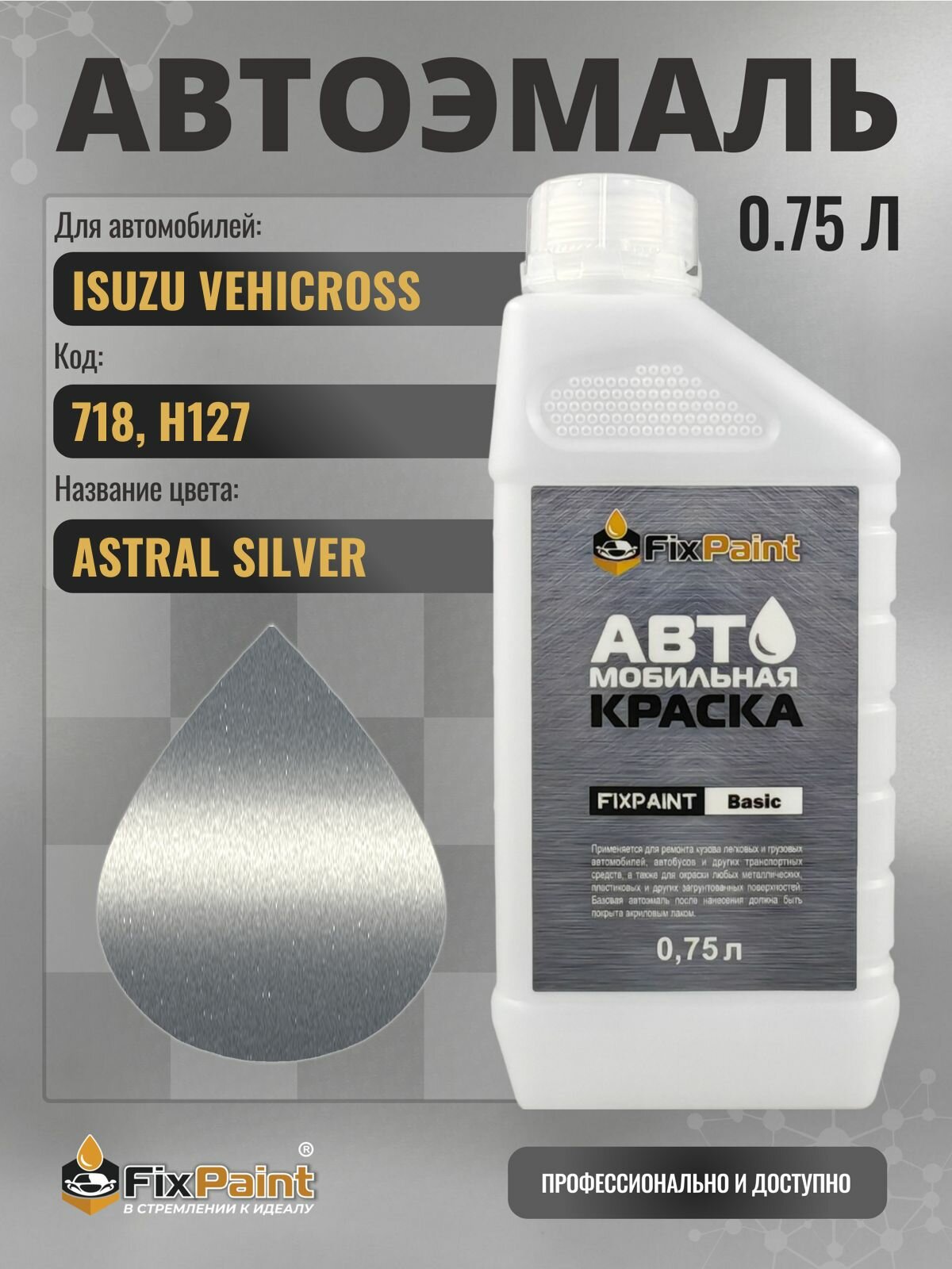 Краска для ISUZU VEHICROSS, код 718, H127, ASTRAL SILVER, автомобильная эмаль базовая под лак FixPaint Basic в канистре, 0,75 л