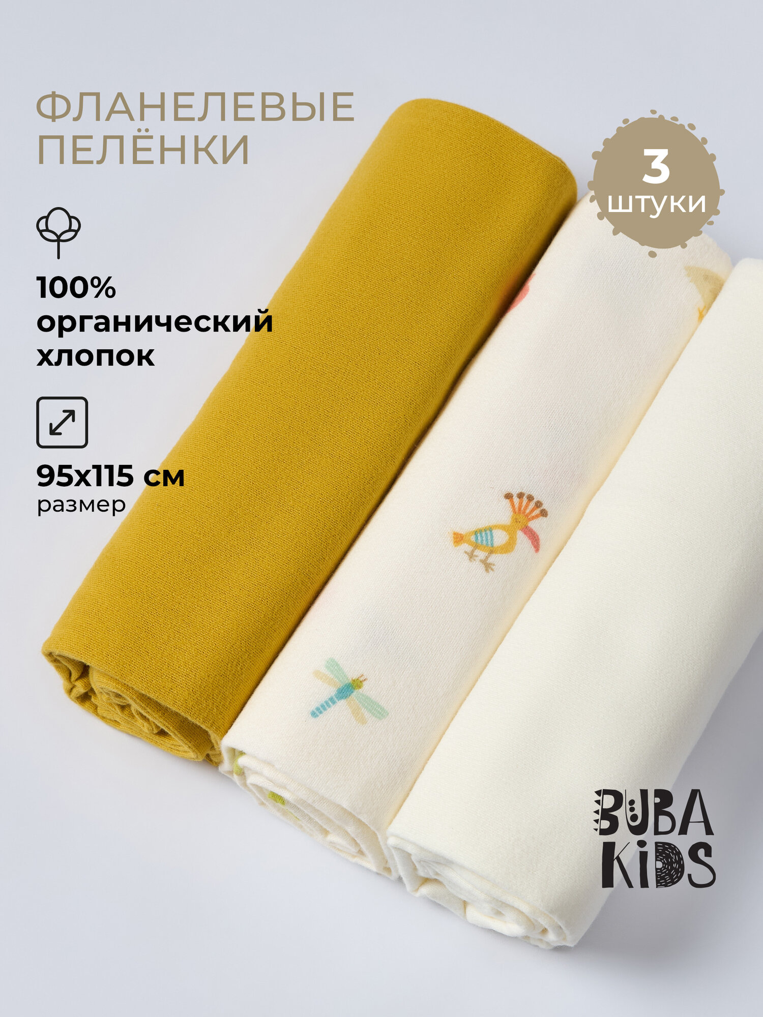 Пеленки фланелевые для новорожденных BUBA KIDS, 3 шт, Сады Кавказа/Горчица/Сливочный, 95х115