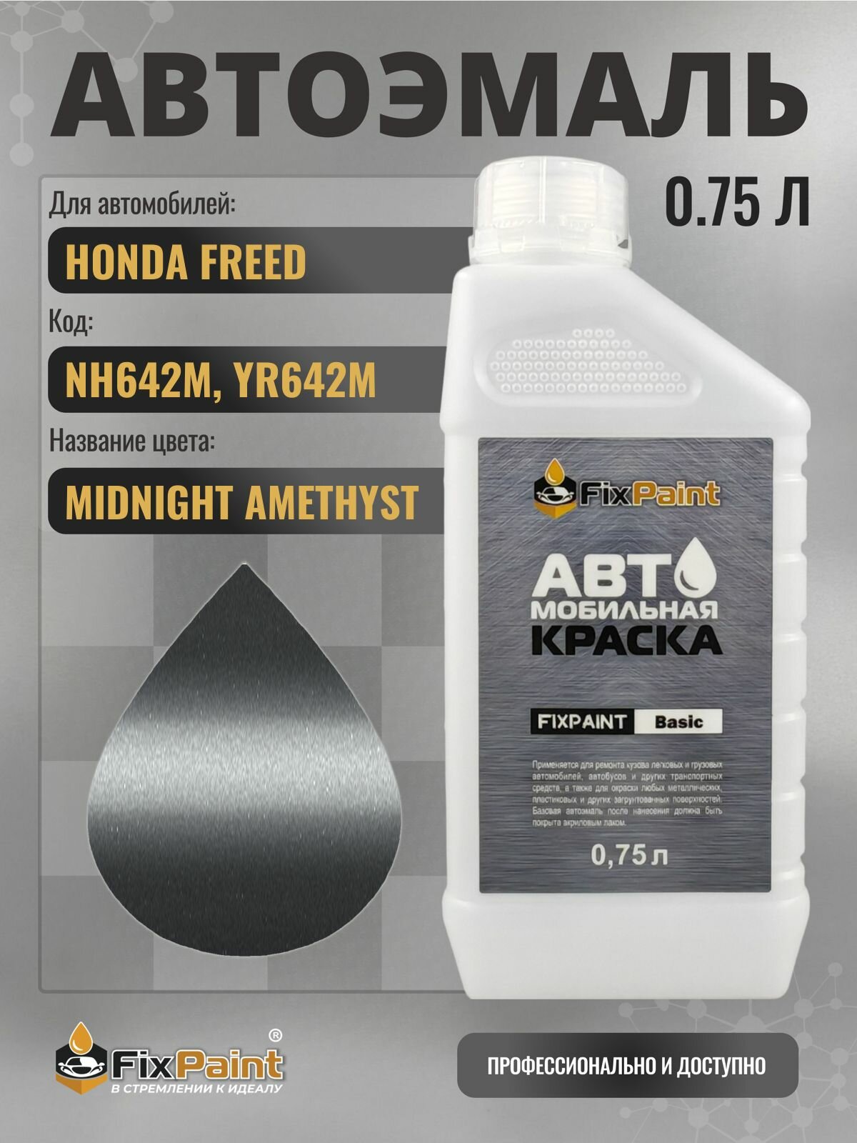 Краска для HONDA FREED, код NH642M, YR642M, STORM SILVER, автомобильная эмаль базовая под лак FixPaint Basic в канистре, 0,75 л