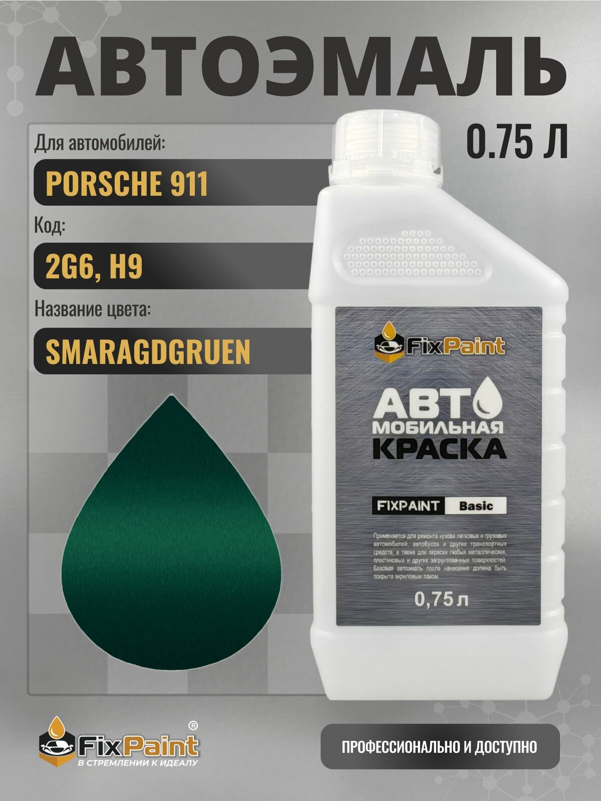 Краска для PORSCHE 911, код 2G6, H9, SMARAGDGRUEN, автомобильная эмаль базовая под лак FixPaint Basic в канистре, 0,75 л
