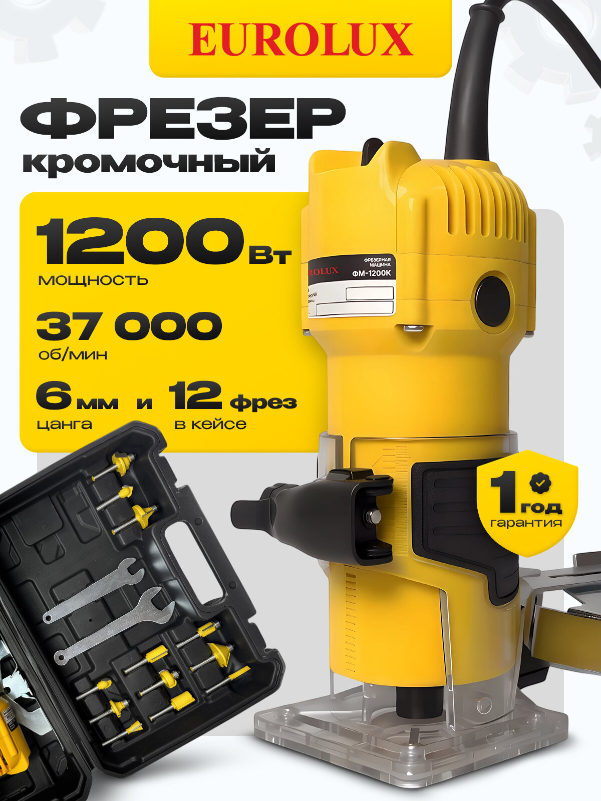 Фрезер кромочный ФМ-1200К с набором фрез 12 шт Eurolux , 1200Вт, 12 фрез в кейсе, цанга 6 мм, 37000 об/мин,