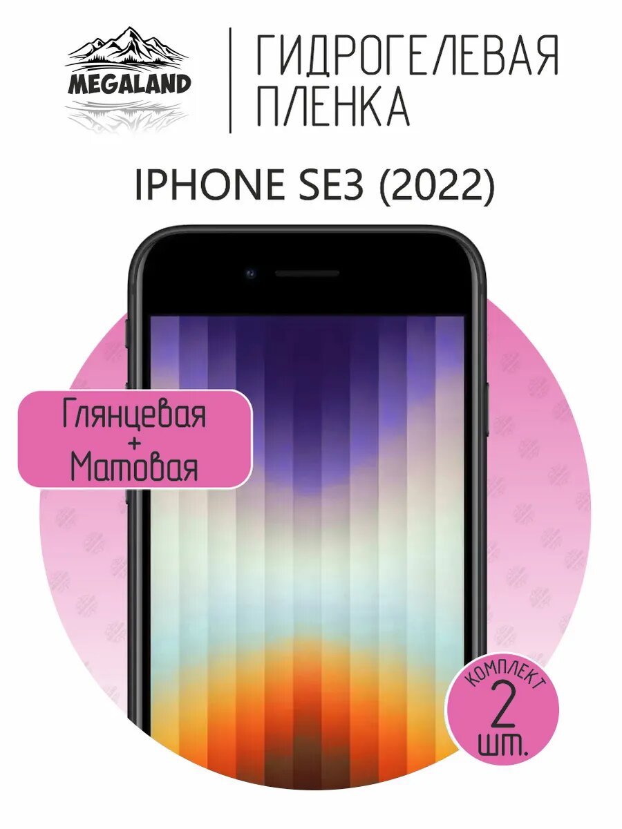 Гидрогелевая защитная пленка на экран iPhone SE 3 (2022)